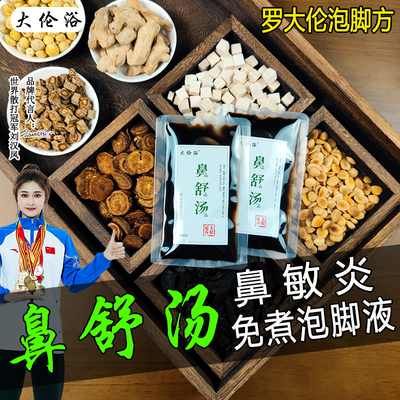 鼻舒汤泡脚液罗大伦泡脚方