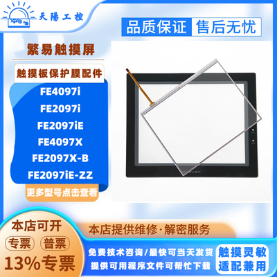 FE2097i/IE/X-B/iE-ZZ繁易7寸触摸屏FE4097X FE4097i触摸板保护膜