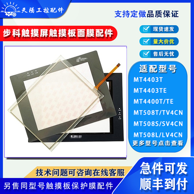 步科8寸触摸屏MT4403触板保护膜