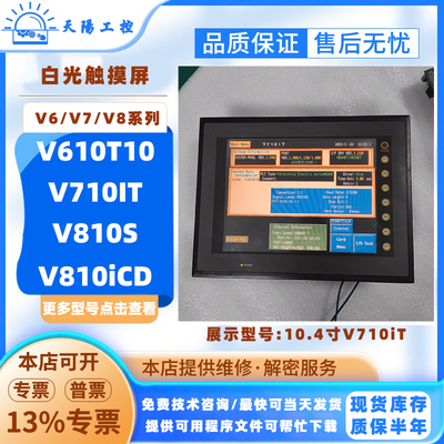 10.4寸日本白光触摸屏V610T10 V810iCD V810S V710IT工控人机界面