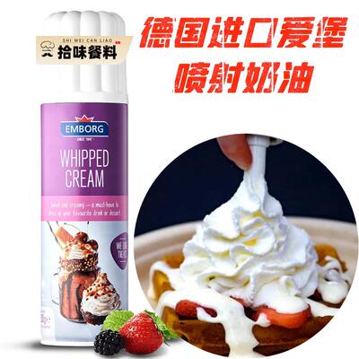 WHIPPED CREAM德国进口爱堡喷射奶油家庭烘焙即食奶油免打发250g