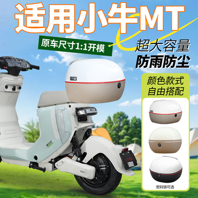 适用小牛mt电动车尾箱后备箱电动车储物盒尾架靠背改装配件装饰