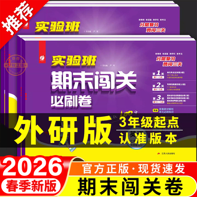 【外研社3起】实验班期末必刷卷