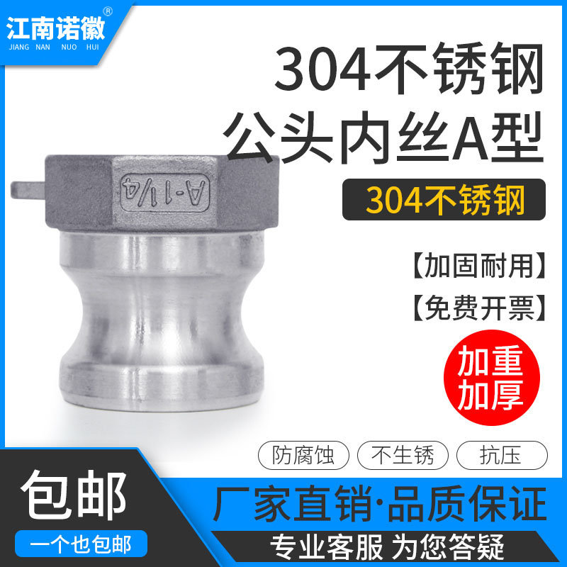 江南诺徽304不锈钢重型快速接头加厚加重快接公头内丝内螺纹A型活