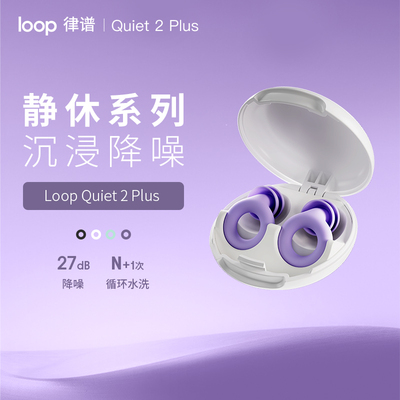 Loop 降噪耳塞睡眠专用防噪声耳塞 办公午睡学生宿舍耳塞游泳耳塞