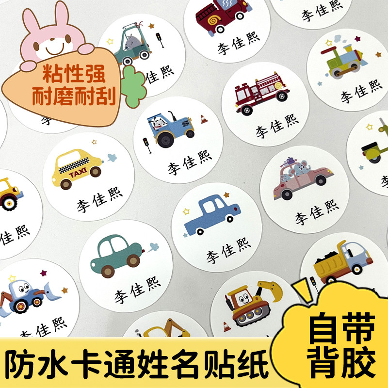 自粘水杯姓名贴纸幼儿园宝宝入园标签文具课本贴铅笔防水名字贴