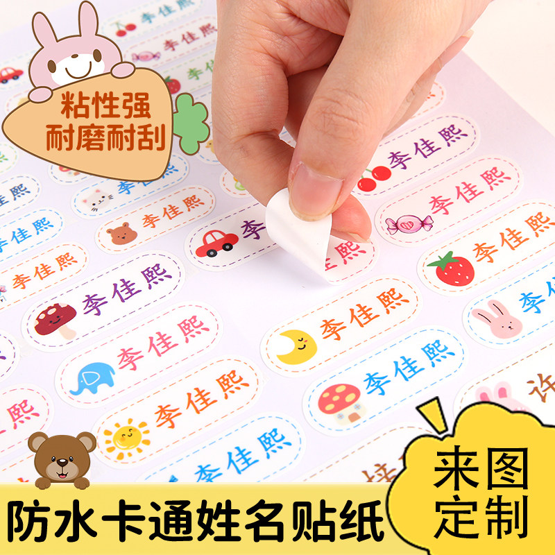 幼儿园卡通姓名贴宝宝入园标签文具水杯贴铅笔防水自粘名字贴