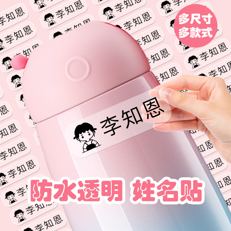 姓名贴小学生一年级名字贴纸防水防撕幼儿园儿童铅笔专用透明标签
