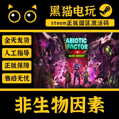 steam非生物因素正版国区CDKey