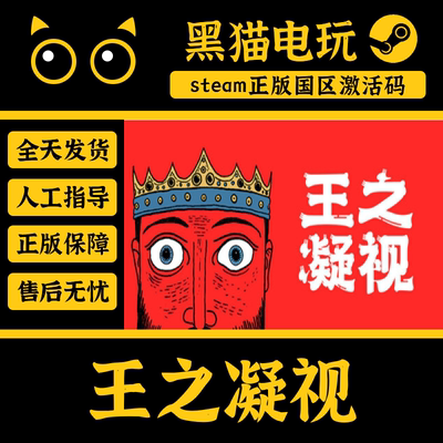 steam王之凝视国区cdkey正版PC端