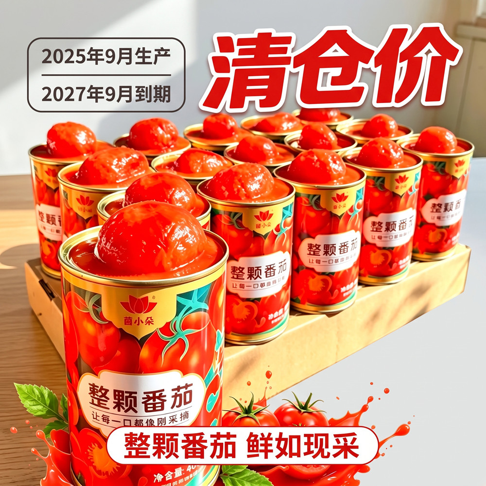 新疆去皮整番茄罐头400g整箱整个整颗小番茄即食做菜家用西红柿酱