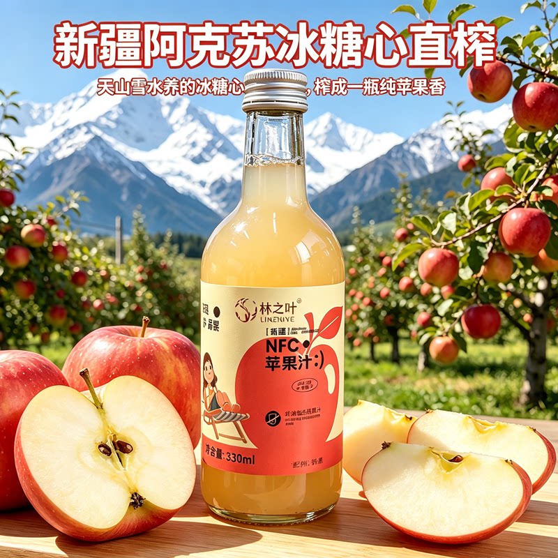 新疆NFC纯苹果汁330ml玻璃瓶装苹果原汁饮品健康无添加果汁饮料