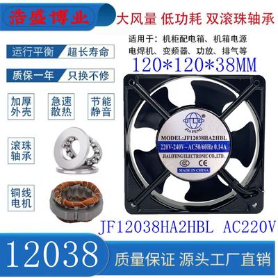 JIAFENGJF12038HA2HBL轴流风机