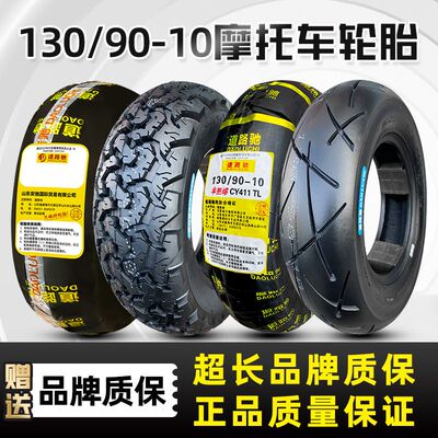 道路驰130/90-10真空胎摩托车