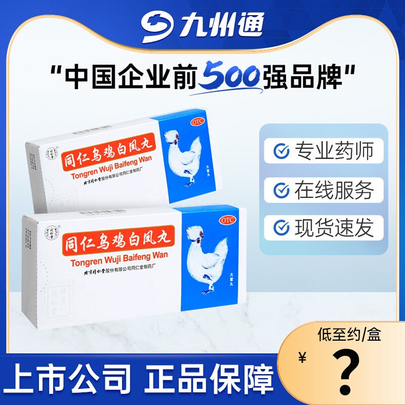 北京同仁堂乌鸡白凤丸10丸正品官方旗舰店大蜜丸月经不调调经止带
