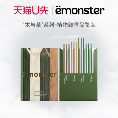 emonster木茶线香薰家用试香12根