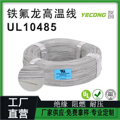 高温线镀镍铜UL10485铁氟龙PFA22