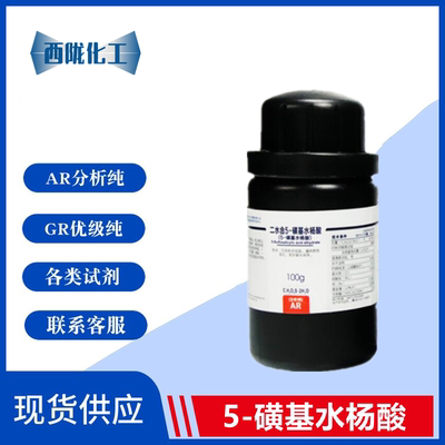 西陇化工 5-磺基水杨酸 分析纯AR100g/瓶 化学试剂 CAS:5965-83-3