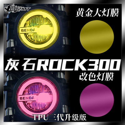 适用奔达灰石Rock300金吉拉300大灯膜仪表膜透明保护贴防水膜改装