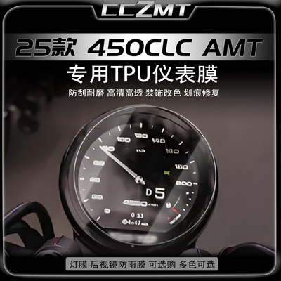 适用于25款春风450CLC AMT仪表膜大灯膜显示屏保护贴膜防刮改装件