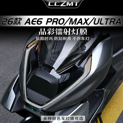 适用极核AE6Pro/MAX/Ultra灯膜