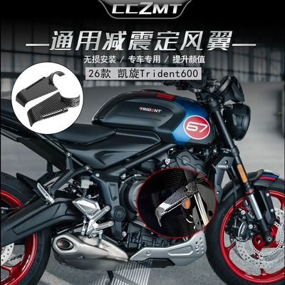 适用于26款凯旋Trident 660 三叉戟660前减震定风翼侧风翼改装件