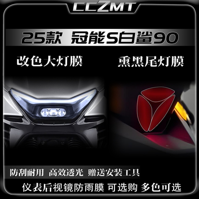 适用25款雅迪冠能S白鲨90灯膜