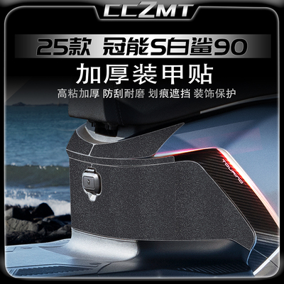 适用25款雅迪冠能S白鲨90装甲贴