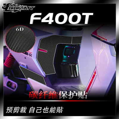 小牛F400T碳纤维保护贴膜