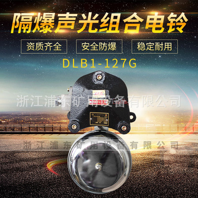 浙江浦东矿用 矿用电铃 矿用声光电铃DLB1 DLB2