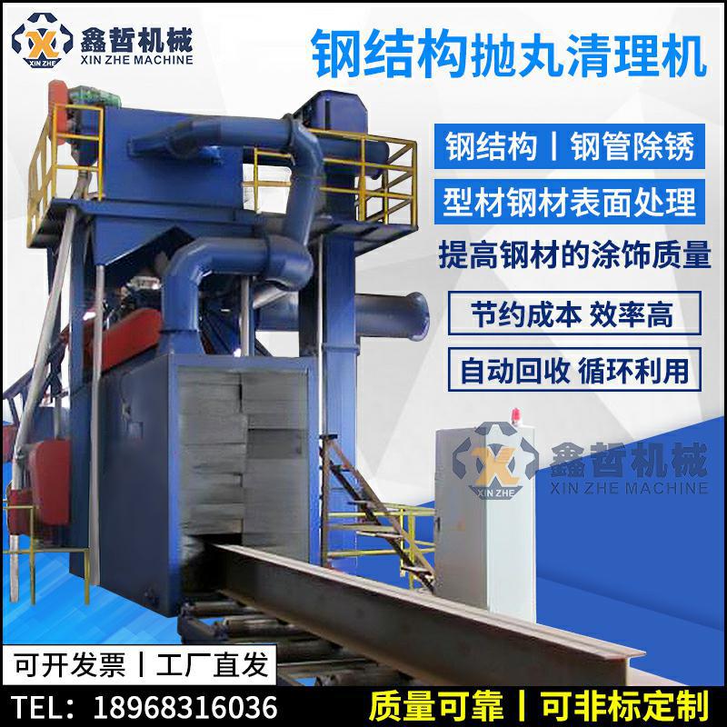 鑫哲自动流水线抛丸机钢结构H型钢工字钢管防腐除锈表面清理
