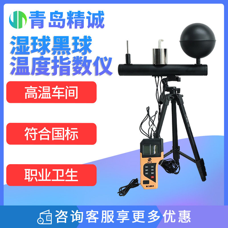 WBGT湿球黑球温度指数仪高温车间热环境气象条件热强度检测仪