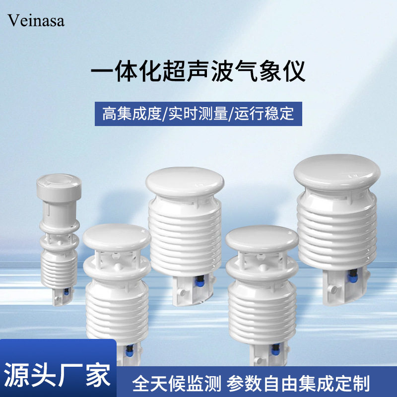 一体化超声波气象仪风速风向温湿度大气压力雨量光照气象传感器