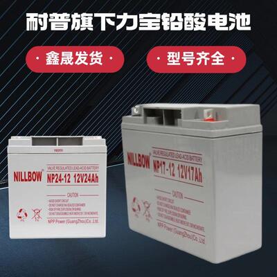 耐普NILLBOW力宝胶体12V蓄电池17AH 12AH 7AH H 9AHNPG12系电池