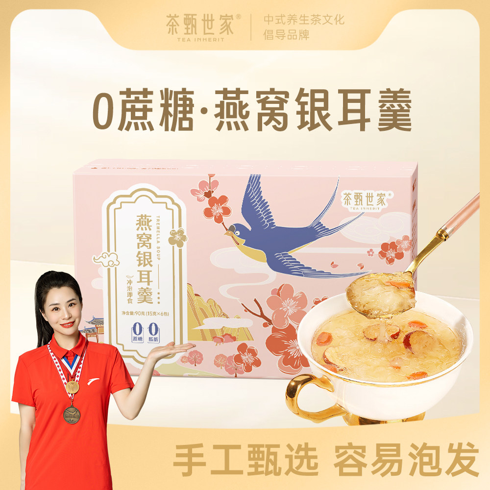 茶甄世家0蔗糖0脂燕窝银耳羹滋补健康美味冲泡即食营养早餐