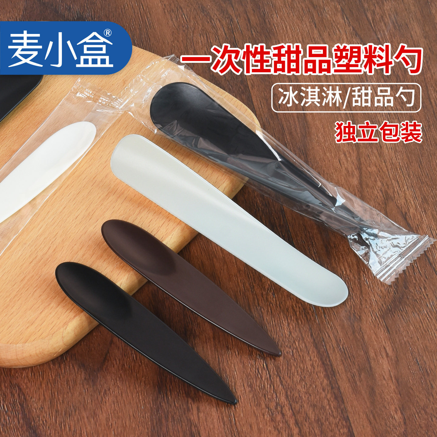 麦小盒一次性勺子扭曲勺冰激凌勺甜品蛋糕小勺商用独立包装布丁勺