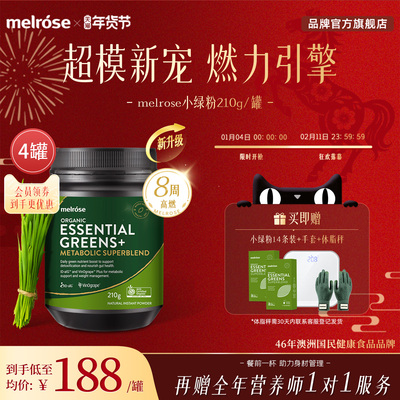Melrose升级版小绿粉2.0大麦青汁