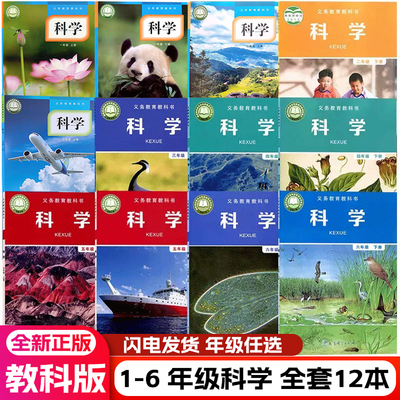 新版2025适用教科版小学科学一二三四五六年级上下册全套装12本课本教材教科书 教育科学出版社 教科版科学123456年级上下册科学书