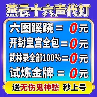 燕云十六声代打练肝国际服蹊跷战力一剑可当万师探索地图试炼任务