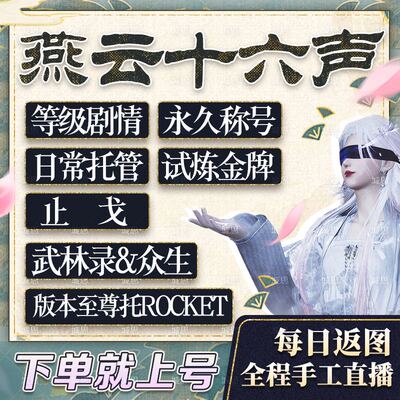 燕云十六声代打代练代肝国际服蹊跷战力一剑可当万师探索地图试炼