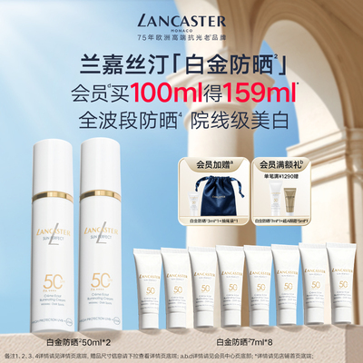 LANCASTER兰嘉丝汀御光淡斑白金防晒乳美白礼物