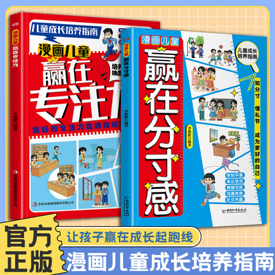 漫画儿童赢在分寸感知分寸懂礼节成为更好的自己培养儿童五大能力让孩子成为知分寸懂礼节的人成为更好的自己赢在学习力赢在专注力