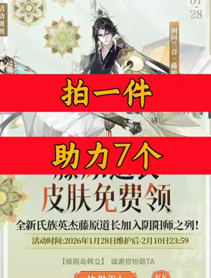 阴阳师邀请好友新人新玩家新用户助力藤原道长皮肤预约