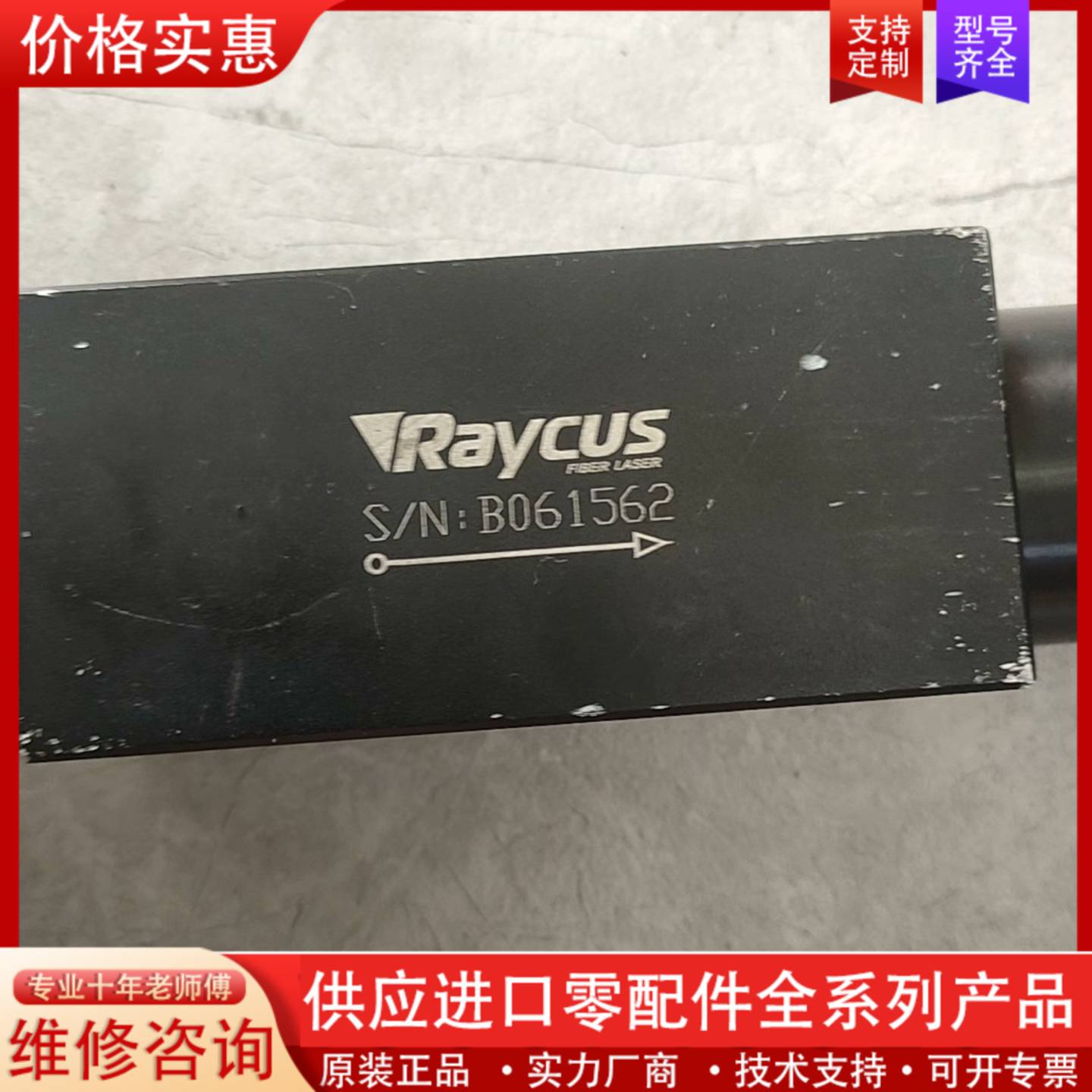 议价光电/激光器件锐科 RAYCUS S/N:B061562