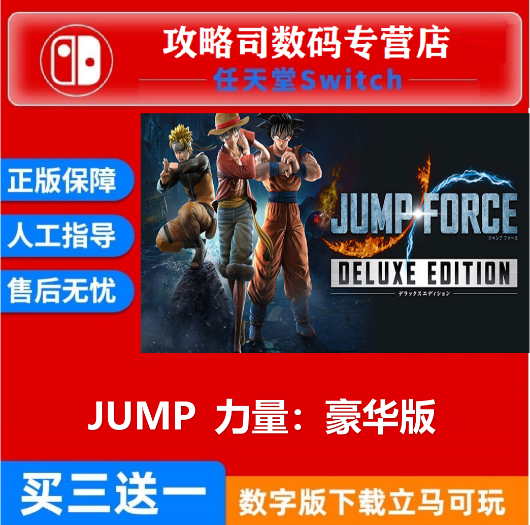 NS任天堂switch中文 JUMP大乱斗豪华版 FORCE数字版_虎窝淘