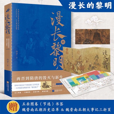 现货 漫长的黎明：两晋到隋唐的毁灭与新生（影响中国后世千年格局的三百年乱世，厘清文明前行的“幕后推手”）