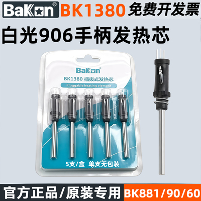 白光bk1380插拔发热芯881风抢拆焊台60/90电烙铁906专用手柄配件