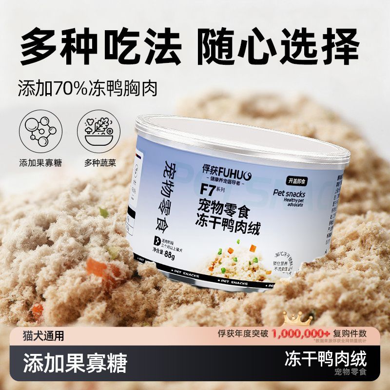 俘获F7冻干鸭肉绒拌粮伴侣养猫咪零食狗肉松宠物营挑拌饭果寡糖