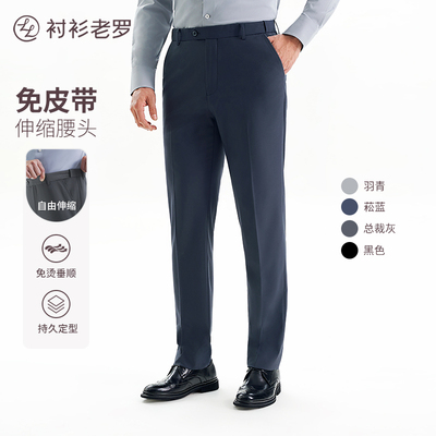 衬衫老罗总裁T1抗皱易打理西裤