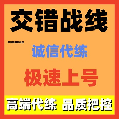 交错战线代练代肝活动升级副本日常副本周常竞技场调号讲解招打手